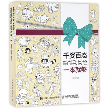 千姿百态简笔动物绘一本就够