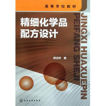 精细化学品配方设计