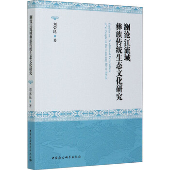 澜沧江流域彝族传统生态文化研究