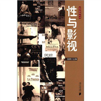 性与影视 张枫 著作 张枫 主编 婚姻家庭  张枫