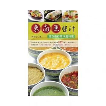 预售港台原版 东南亚酱汁方便的南洋风料理》75道料理泰式炸蛋凤梨鸡肉沙拉红咖喱让您轻松做出