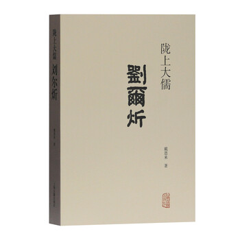 正版 陇上大儒刘尔炘9787532597734
