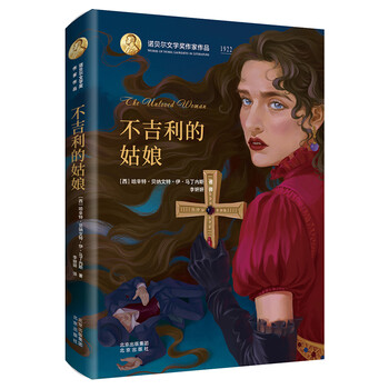 诺贝尔文学奖作家作品：不吉利的姑娘
