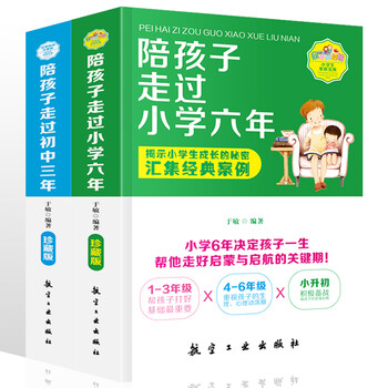 正版套装2册陪孩子走过的小学六年+陪孩子走过的初中三年孩子成长问题亲子育儿百科书籍家庭教育