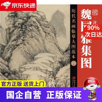【新华书店官方网店】魏园雅集图明沈周历代名画临摹大图范本二五本书编委会江西美术出版社人气推荐图书籍 江西美术出版社 江西