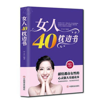 女人40枕边书 华业 励志与成功 9787504460554