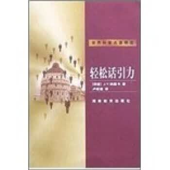 世界科普名著精选:轻松话引力 [印度] J.V.纳里卡 著,卢炬甫 译