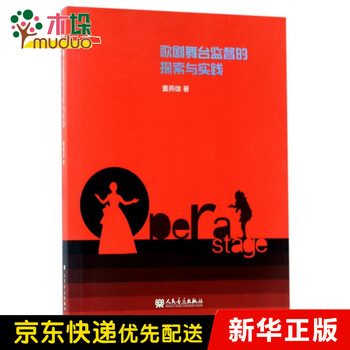 歌剧舞台监督的探索与实践