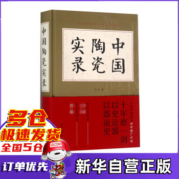 中国陶瓷实录(精)