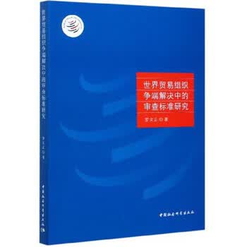 世界贸易组织争端解决中的审查标准研究