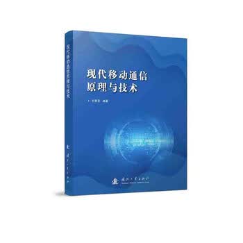 现代移动通信原理与技术