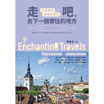 台版 走吧去下一个向往的地方人生就该浪费在旅行 环游世界18篇旅游散文行程规划国际