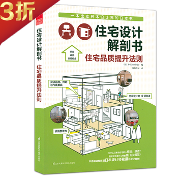 【3折包邮】住宅设计解剖书小家越住越大住宅设计户型改造大全室内装修设计DIY生活家居装修书籍 住宅品质提升法则