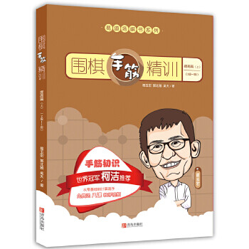 围棋手筋精训 提高篇(上)(2级～1段)