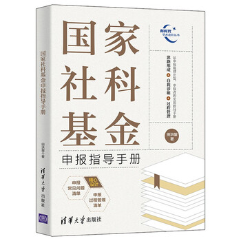 国家社科基金申报指导手册
