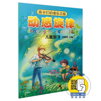 孩子们的音乐之旅:动感旋律(儿童版)3  *菊英  上海音乐出版社  音乐 书籍