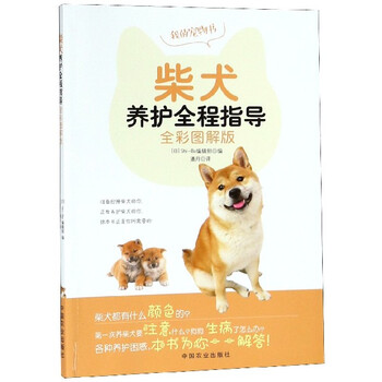 柴犬养护全程指导(全彩图解版)