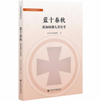 蓝十春秋：潮人善堂考