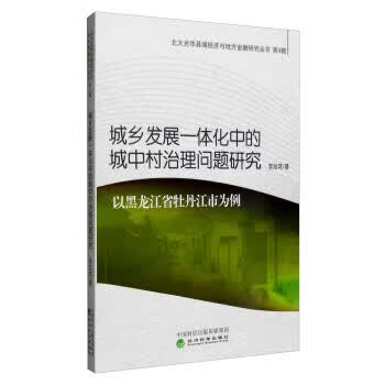 城乡发展一体化中的城中村治理问题研究 以黑龙江省牡丹江市为例