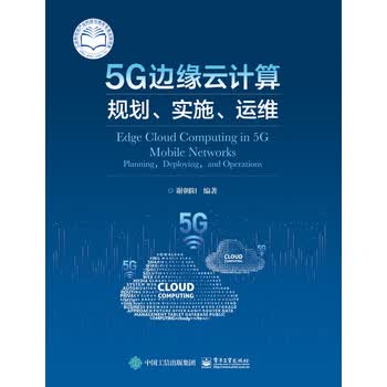 5G边缘云计算：规划、实施、运维
