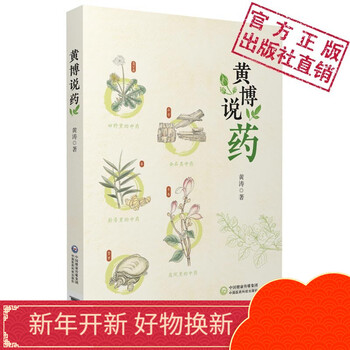 黄博说药