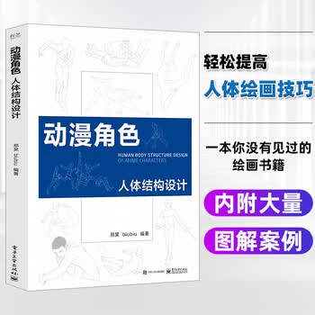 动漫角色人体结构设计 双色 艺用游戏动漫设计人体结构造型简笔画手绘本 人物绘画教程零基础学铅笔素描