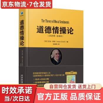 【京送自营同仓发货】道德情操论（2020年 全译本） [英]亚当·斯密著，张春明 译 经济管理出版