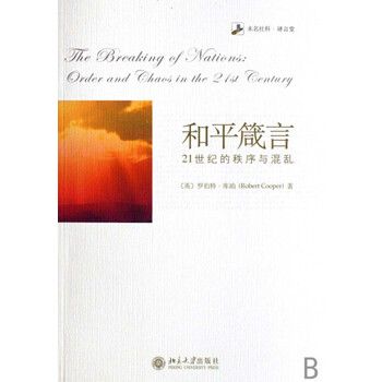 和平箴言(21世纪的秩序与混乱)