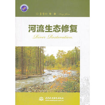 河流生态修复 董哲仁　等著 9787517014126