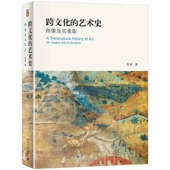 [正版图书]跨文化的艺术史：图像及其重影