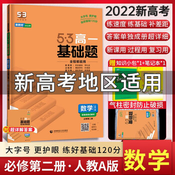 【自选/新教材】2022版高中五三基础题必修第二2册人教版高一下册53基础题必修二2 五年高考三年模拟全刷基础题练习册 数学必修2第二册 人教A版