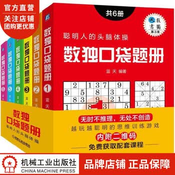 正版 数独口袋题册(共6册)蓝天8064154