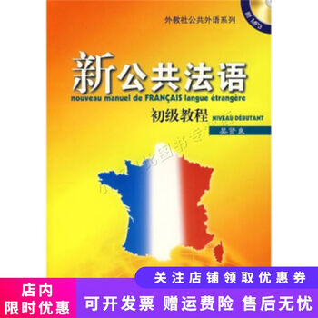 外教社公共外语系列新公共法语初级教程