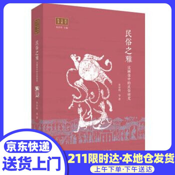 民俗之雅：汉画像中的民俗研究