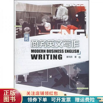 现代商务英文写作 黄玛莉