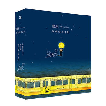 几米：幾米经典绘本Q版（套装3册）礼盒版
