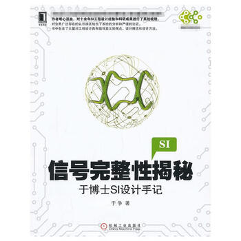 信号完整性揭秘