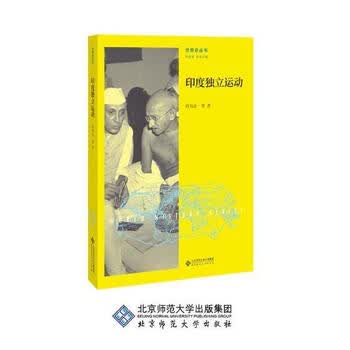 印度独立运动 世界史丛书 尚劝余等 北京师范大学出版社