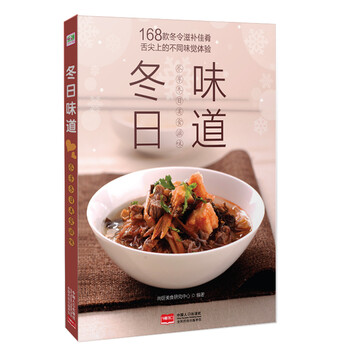 冬日味道- 尚厨美食研究中心 9787510120879 中国人口出版社