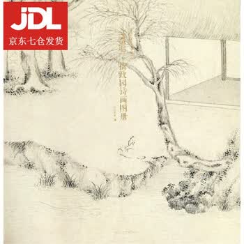 文徵明拙政园诗画图册  9787534083655