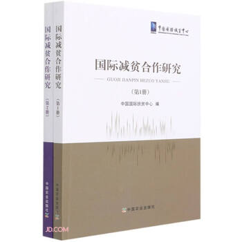 国际减贫合作研究(共2册)