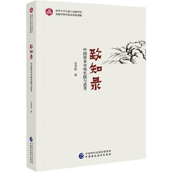 致知录——中国资本市场实践与思考