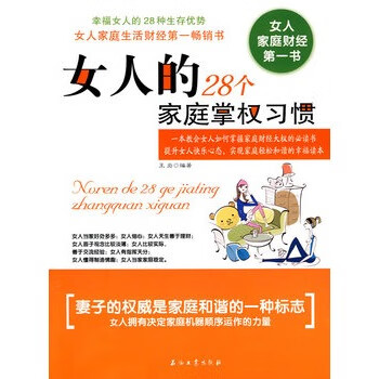 女人的28个家庭掌权习惯【正版图书】