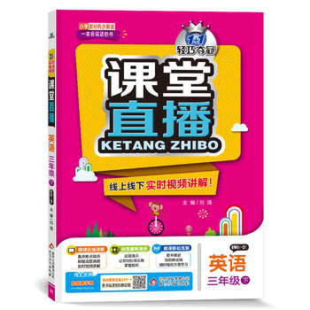 课堂直播：三年级英语（下）·外研版（一起）（2021春）