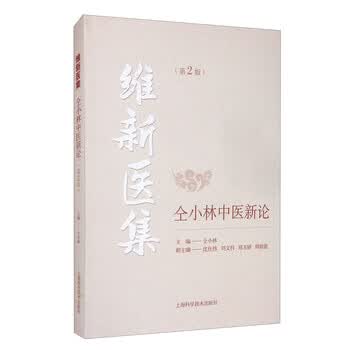 维新医集：仝小林中医新论（第2版）
