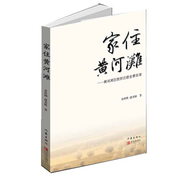 家住黄河滩（黄河滩区脱贫迁建全景实录）