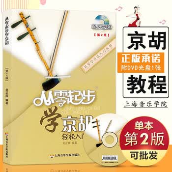 【】从零起步学京胡轻松入门 第2版 附DVD 上海音乐学院出版社