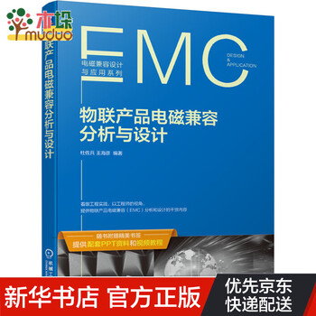 物联产品电磁兼容分析与设计