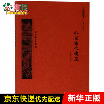 北京古代建筑/京华通览