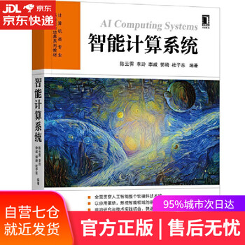 【正版图书】智能计算系统